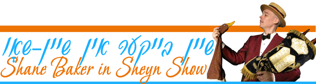 סעקס – שיין בייקער אין שיין-שאָו - yiddish.forward.com